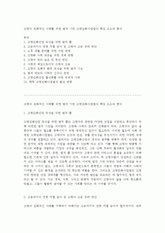 고령자 친화적인 사회를 위한 법적 기반 고령친화사업법의 핵심 요소와 함의