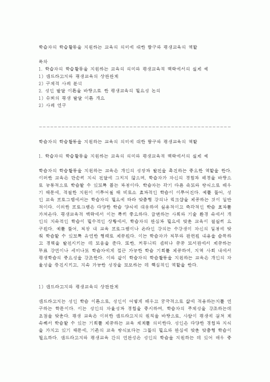 학습자의 학습활동을 지원하는 교육의 의미에 대한 탐구와 평생교육의 역할