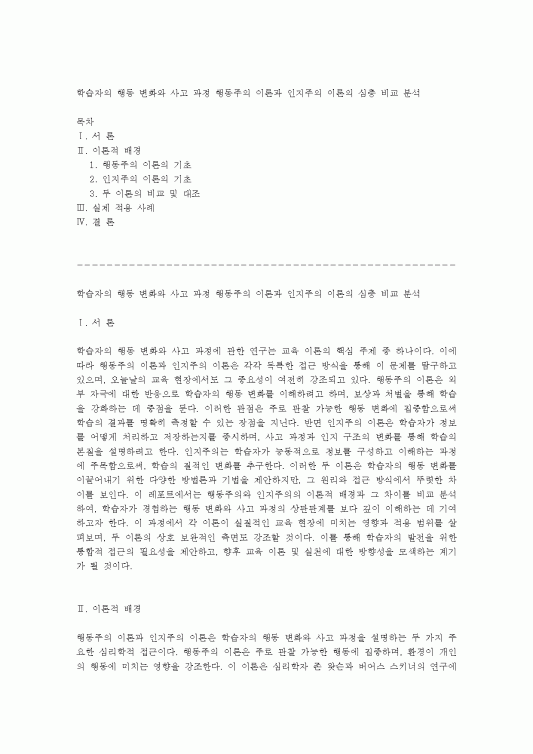 학습자의 행동 변화와 사고 과정 행동주의 이론과 인지주의 이론의 심층 비교 분석