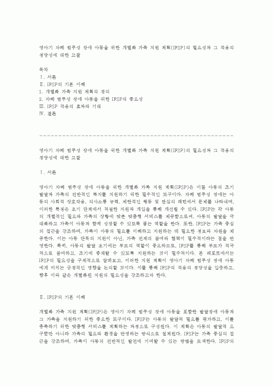 영아기 자폐 범주성 장애 아동을 위한 개별화 가족 지원 계획(IFSP)의 필요성과 그 적용의 정당성에 대한 고찰