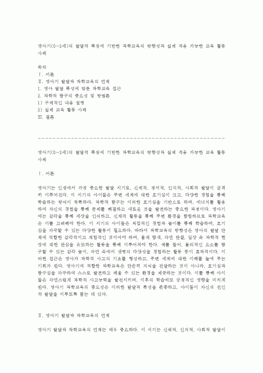 영아기(0~2세)의 발달적 특징에 기반한 과학교육의 방향성과 실제 적용 가능한 교육 활동 사례