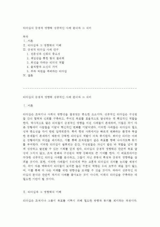리더십의 긍정적 영향력 성공적인 사례 분석과 그 의미