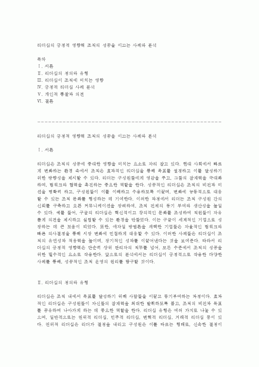 리더십의 긍정적 영향력 조직의 성공을 이끄는 사례와 분석