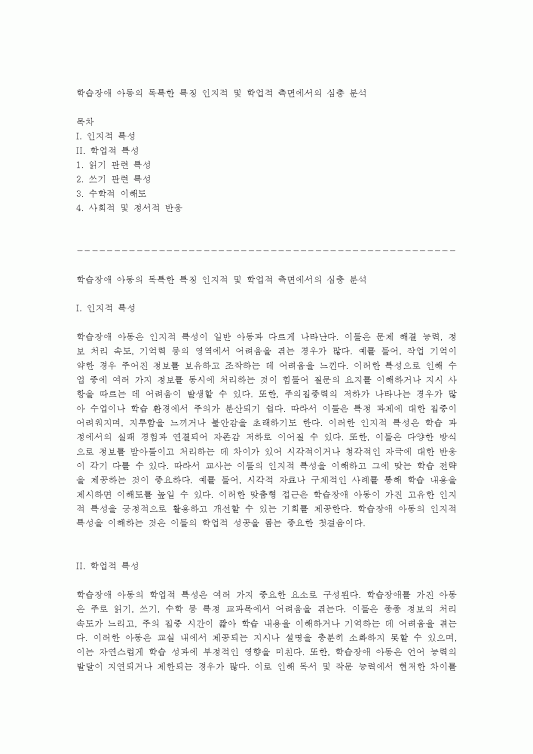 학습장애 아동의 독특한 특징 인지적 및 학업적 측면에서의 심층 분석