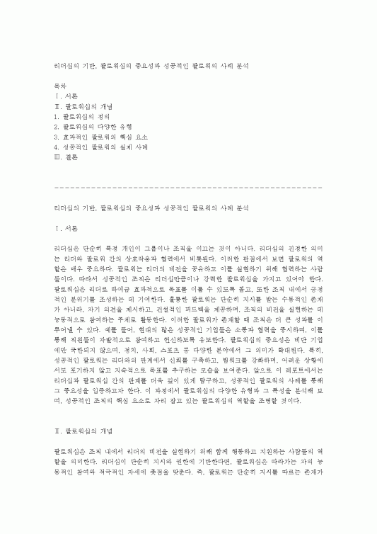 리더십의 기반, 팔로워십의 중요성과 성공적인 팔로워의 사례 분석