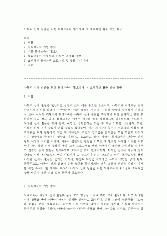 아동의 신체 발달을 위한 동작교육의 필요성과 그 효과적인 활동 방안 탐구