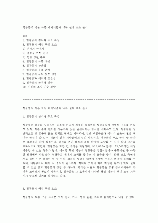 형광등의 기본 작동 메커니즘과 내부 설계 요소 분석