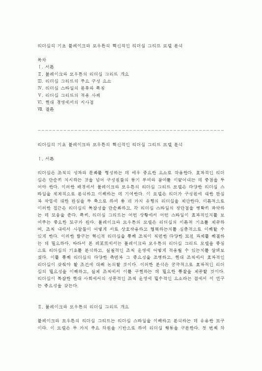 리더십의 기초 블레이크와 모우튼의 혁신적인 리더십 그리드 모델 분석