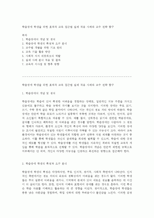 학습장애 학생을 위한 효과적 교육 접근법 실제 적용 사례와 교수 전략 탐구