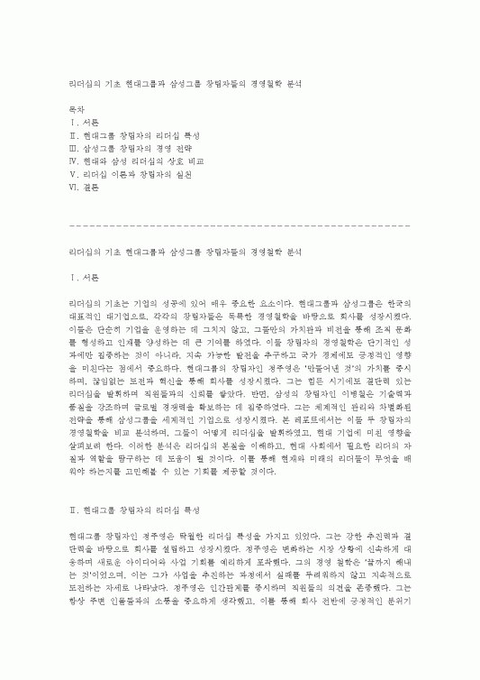 리더십의 기초 현대그룹과 삼성그룹 창립자들의 경영철학 분석