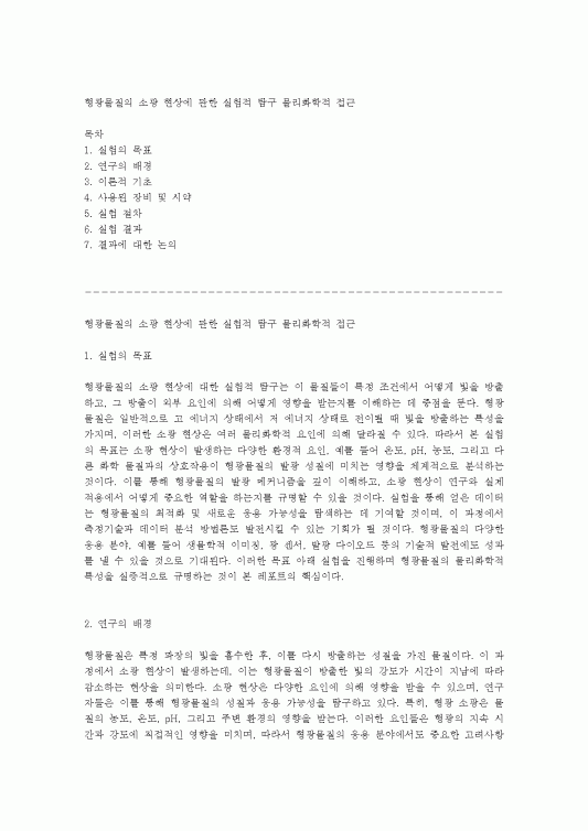 형광물질의 소광 현상에 관한 실험적 탐구 물리화학적 접근