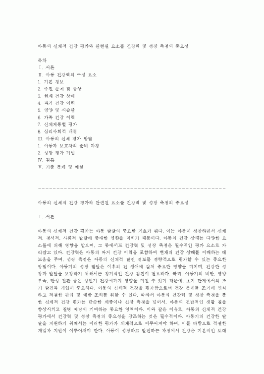 아동의 신체적 건강 평가와 관련된 요소들 건강력 및 성장 측정의 중요성