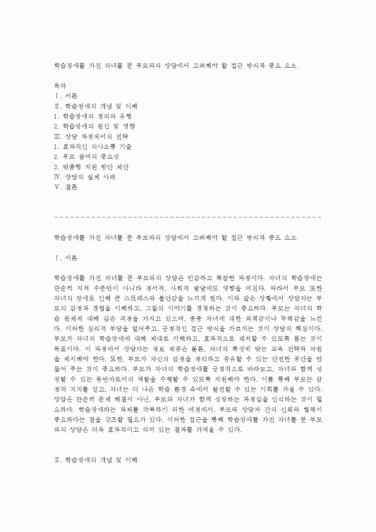 학습장애를 가진 자녀를 둔 부모와의 상담에서 고려해야 할 접근 방식과 중요 요소