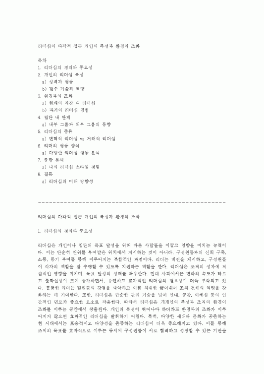 리더십의 다각적 접근 개인의 특성과 환경의 조화