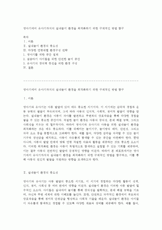 영아기에서 유아기까지의 실내놀이 환경을 최적화하기 위한 구체적인 방법 탐구