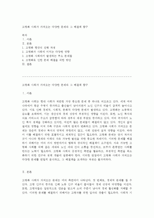 고령화 사회가 가져오는 다양한 문제와 그 해결책 탐구