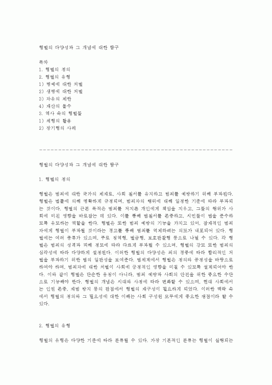 형벌의 다양성과 그 개념에 대한 탐구