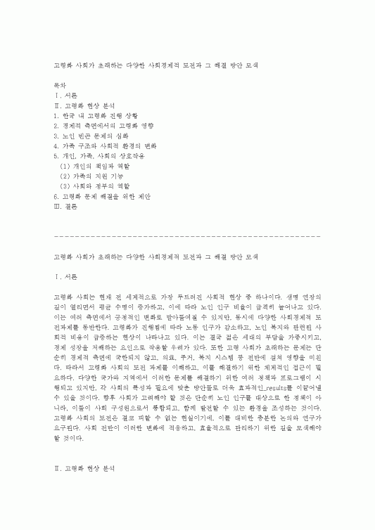 고령화 사회가 초래하는 다양한 사회경제적 도전과 그 해결 방안 모색