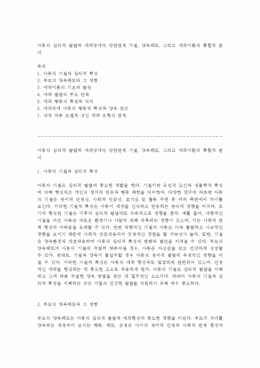 아동의 심리적 발달과 애착장애의 상관관계 기질, 양육태도, 그리고 애착이론의 통합적 분석