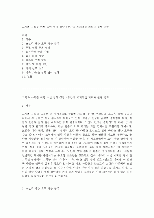 고령화 사회를 위한 노인 영양 상담 4주간의 체계적인 계획과 실행 전략