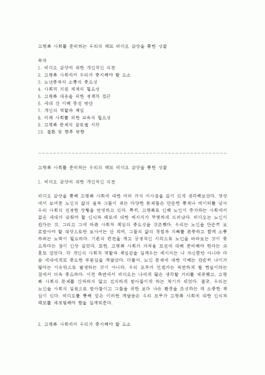 고령화 사회를 준비하는 우리의 태도 비디오 감상을 통한 성찰