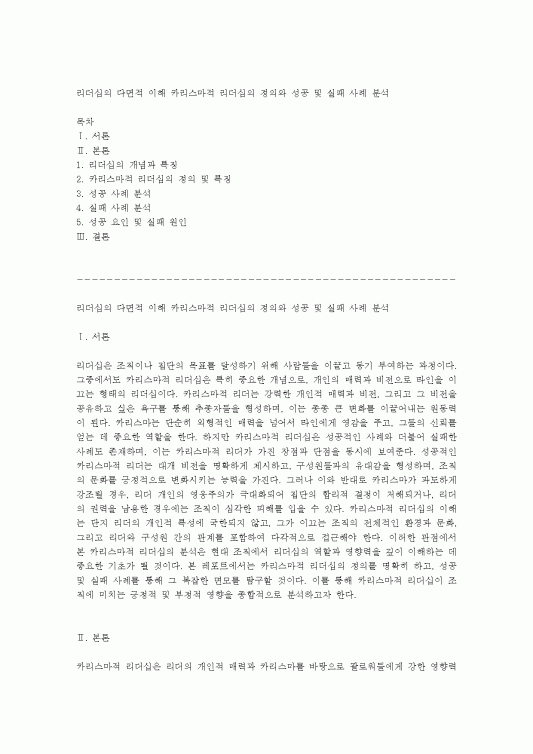 리더십의 다면적 이해 카리스마적 리더십의 정의와 성공 및 실패 사례 분석