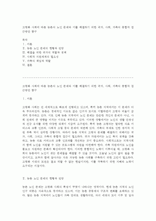 고령화 사회에 따른 농촌의 노인 문제와 이를 해결하기 위한 국가, 사회, 가족의 종합적 접근방안 탐구