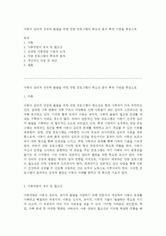 아동의 심리적 성장과 발달을 위한 상담 프로그램의 중요성 분석 특정 기관을 중심으로