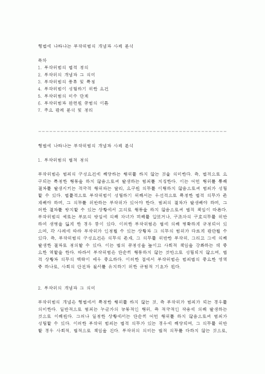 형법에 나타나는 부작위범의 개념과 사례 분석
