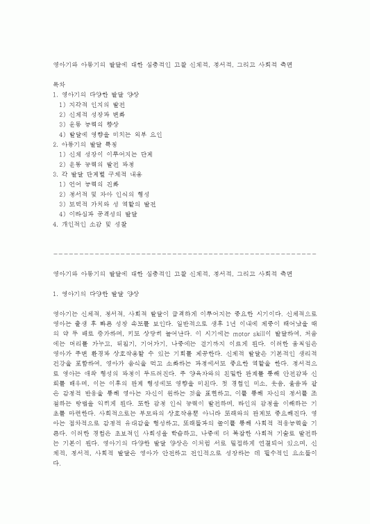 영아기와 아동기의 발달에 대한 심층적인 고찰 신체적, 정서적, 그리고 사회적 측면