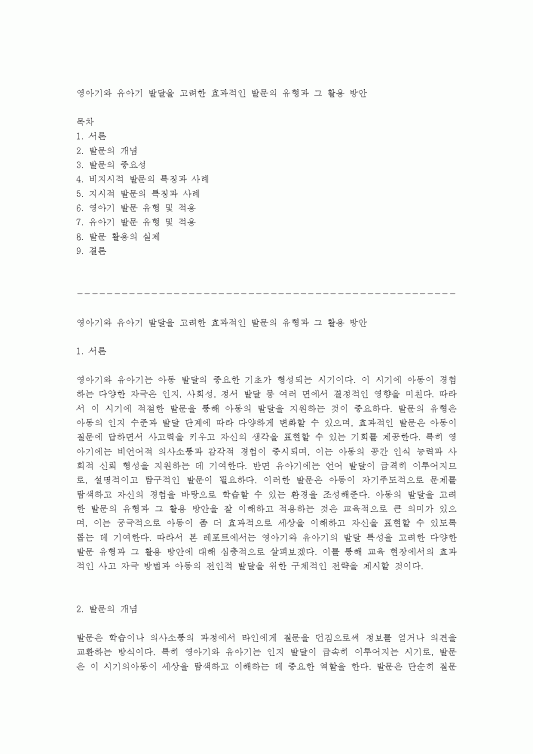 영아기와 유아기 발달을 고려한 효과적인 발문의 유형과 그 활용 방안