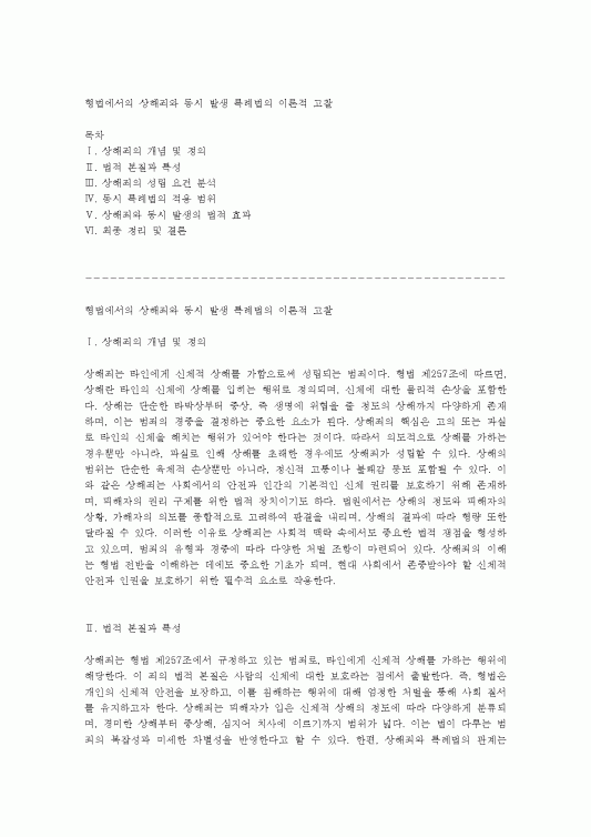 형법에서의 상해죄와 동시 발생 특례법의 이론적 고찰