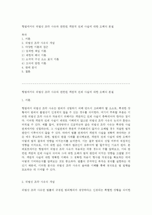 형법에서의 위법성 조각 사유와 관련된 객관적 전제 사실에 대한 오해의 본질