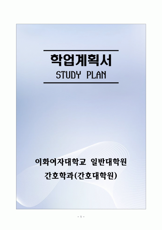 [합격][학업계획서] 이화여자대학교 일반대학원 간호학과(간호대학원)