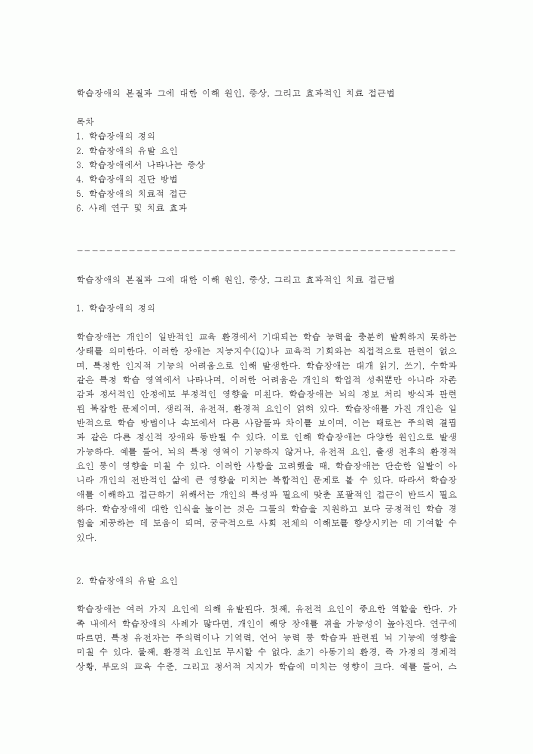 학습장애의 본질과 그에 대한 이해 원인, 증상, 그리고 효과적인 치료 접근법