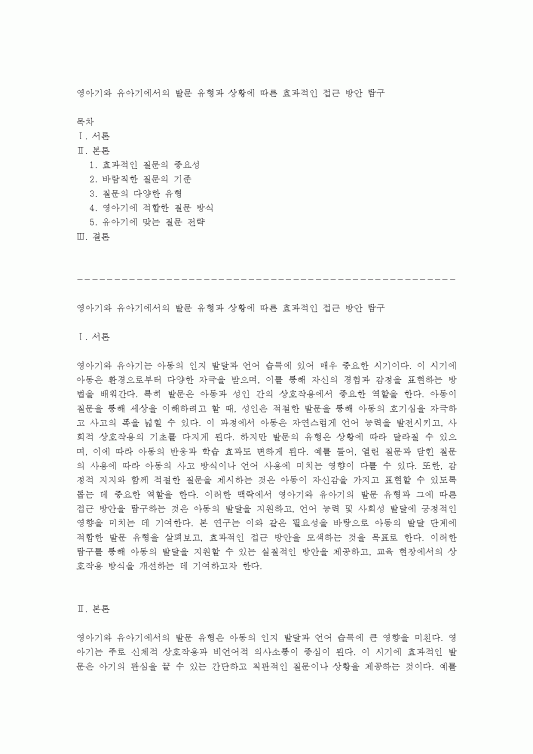 영아기와 유아기에서의 발문 유형과 상황에 따른 효과적인 접근 방안 탐구