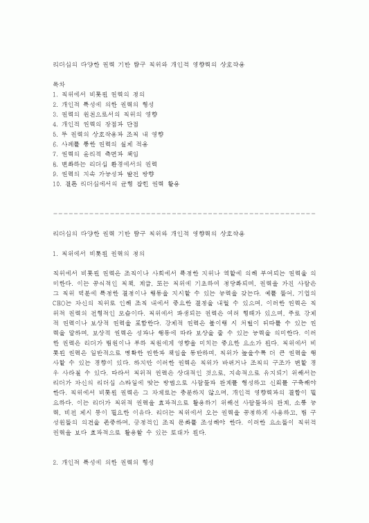 리더십의 다양한 권력 기반 탐구 직위와 개인적 영향력의 상호작용