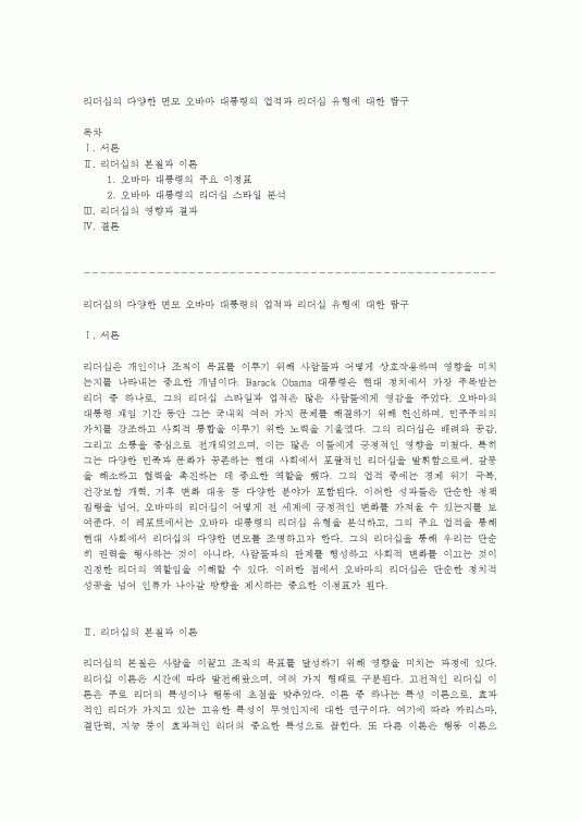 리더십의 다양한 면모 오바마 대통령의 업적과 리더십 유형에 대한 탐구