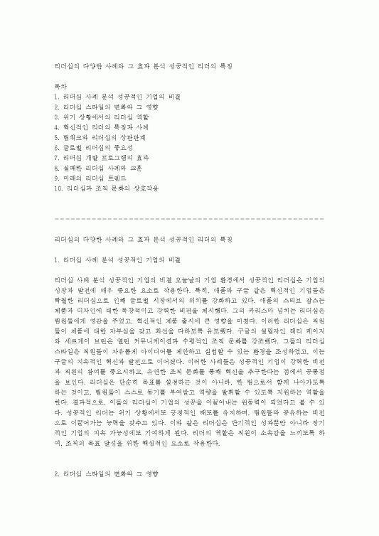 리더십의 다양한 사례와 그 효과 분석 성공적인 리더의 특징