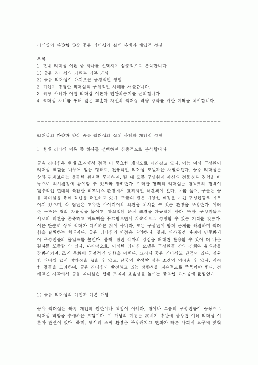 리더십의 다양한 양상 공유 리더십의 실제 사례와 개인적 성장