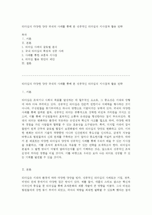 리더십의 다양한 양상 국내외 사례를 통해 본 성공적인 리더십의 시사점과 활용 전략