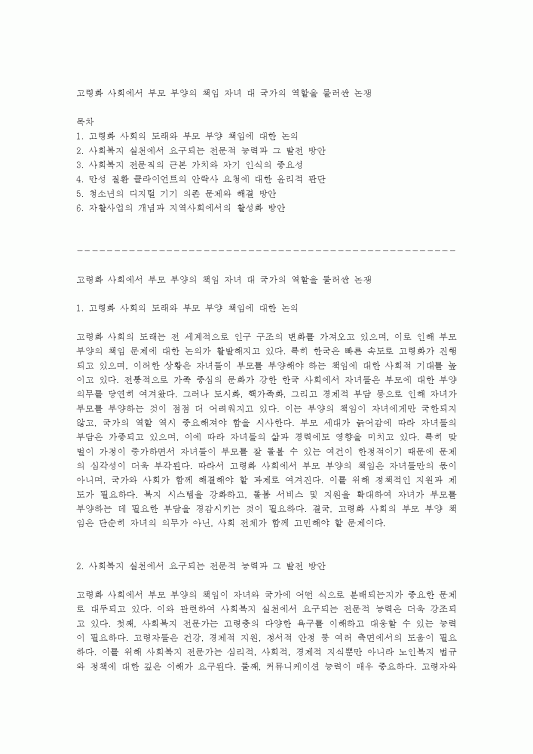 고령화 사회에서 부모 부양의 책임 자녀 대 국가의 역할을 둘러싼 논쟁