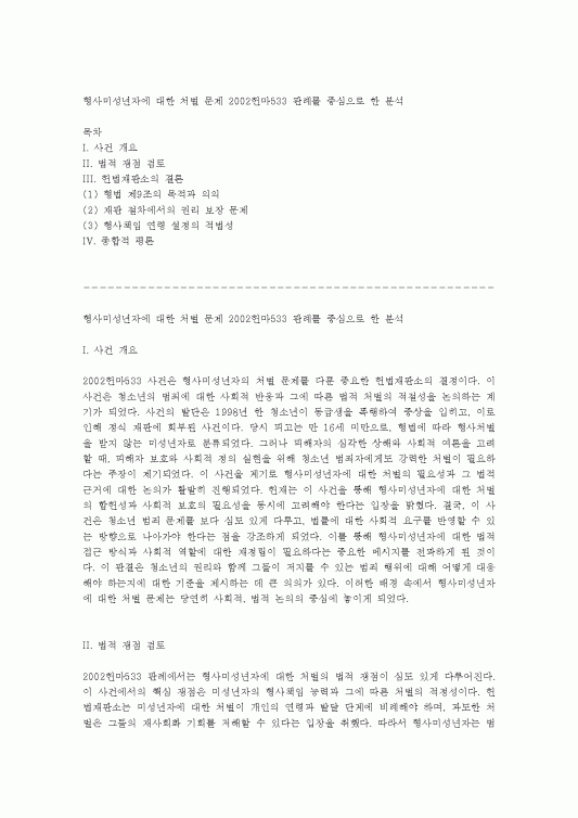 형사미성년자에 대한 처벌 문제 2002헌마533 판례를 중심으로 한 분석