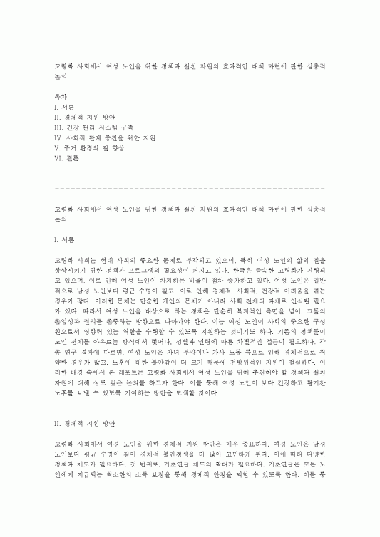 고령화 사회에서 여성 노인을 위한 정책과 실천 자원의 효과적인 대책 마련에 관한 심층적 논의