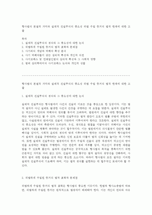 형사법의 본질적 가치와 실체적 진실주의의 중요성 위법 수집 증거의 법적 한계에 대한 고찰