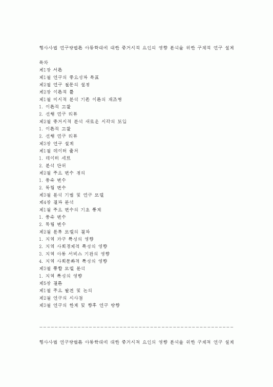 형사사법 연구방법론 아동학대에 대한 중·거시적 요인의 영향 분석을 위한 구체적 연구 설계