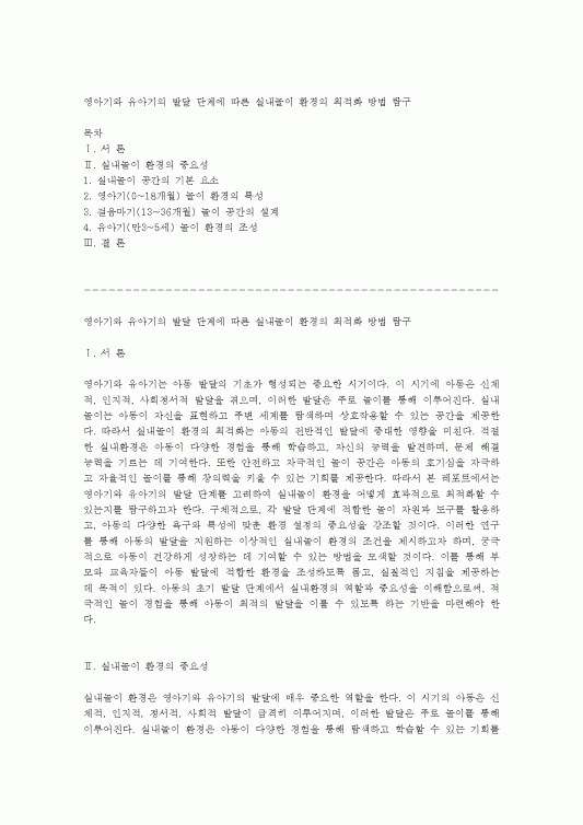 영아기와 유아기의 발달 단계에 따른 실내놀이 환경의 최적화 방법 탐구
