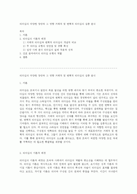 리더십의 다양한 양상과 그 영향 거래적 및 변혁적 리더십의 심층 분석