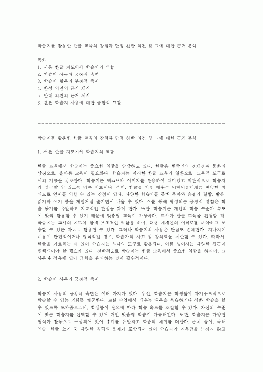 학습지를 활용한 한글 교육의 장점과 단점 찬반 의견 및 그에 대한 근거 분석