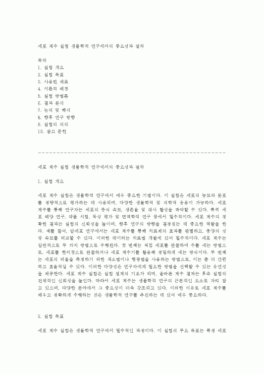 세포 계수 실험 생물학적 연구에서의 중요성과 절차